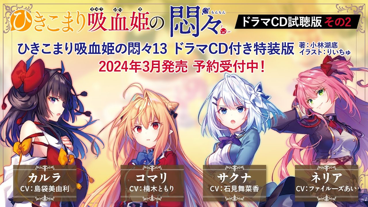 GA文庫『ひきこまり吸血姫の悶々13』ドラマCD試聴PV2 - MAG.MOE