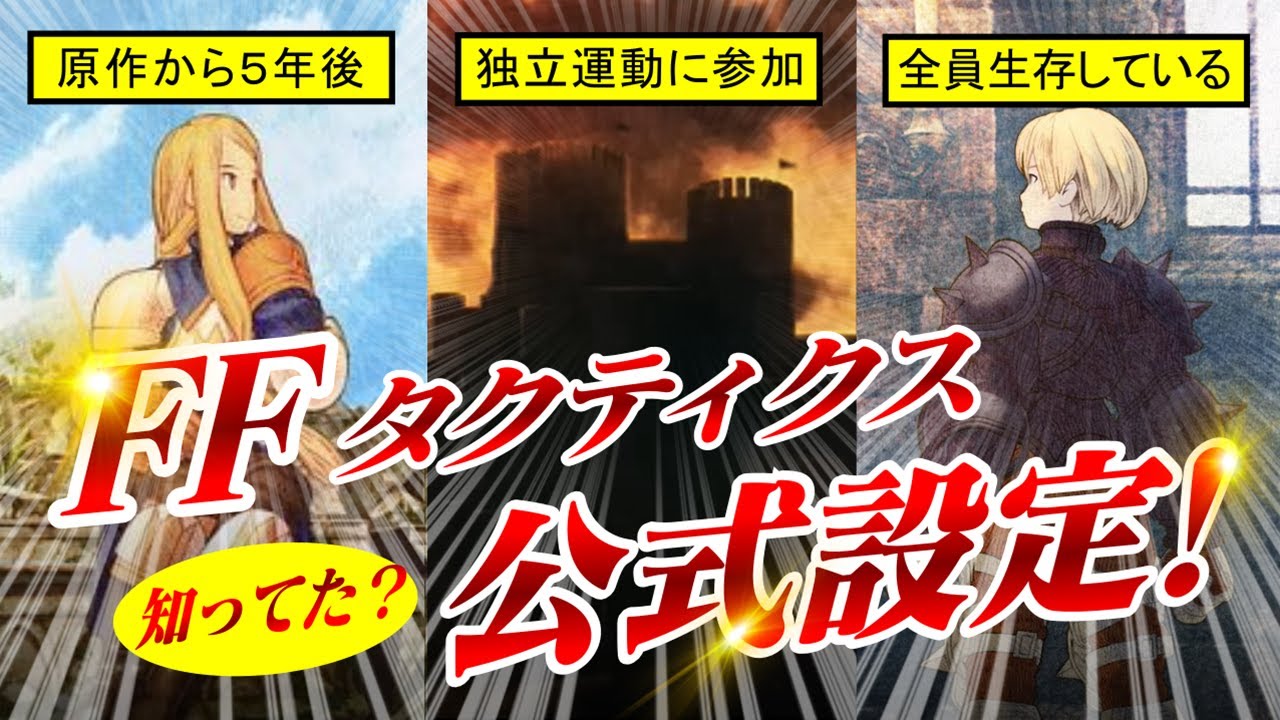 【FFタクティクス】全員生存している！原作から5年後の公式設定！【ファイナルファンタジー】 - MAG.MOE