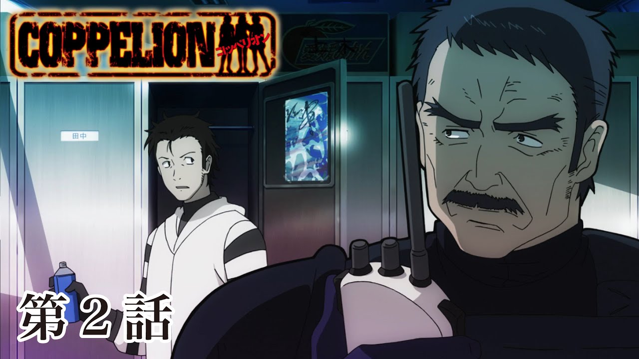 【公式】COPPELION｜第2話【2024年1月13日(土) 17:59まで特別公開】 - MAG.MOE