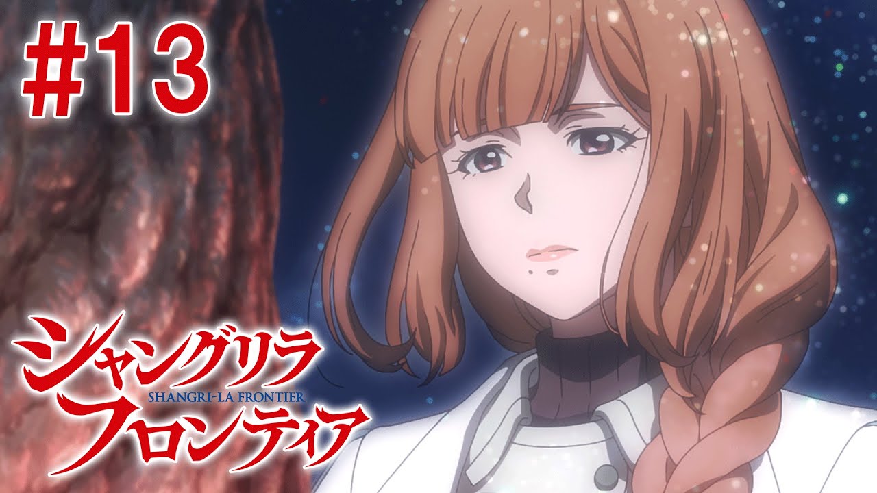 【13話】シャングリラ・フロンティア 2024年1月7日(日)17:59まで 毎週更新 イッキ見！【公式アニメ全話】#シャンフロ - MAG.MOE