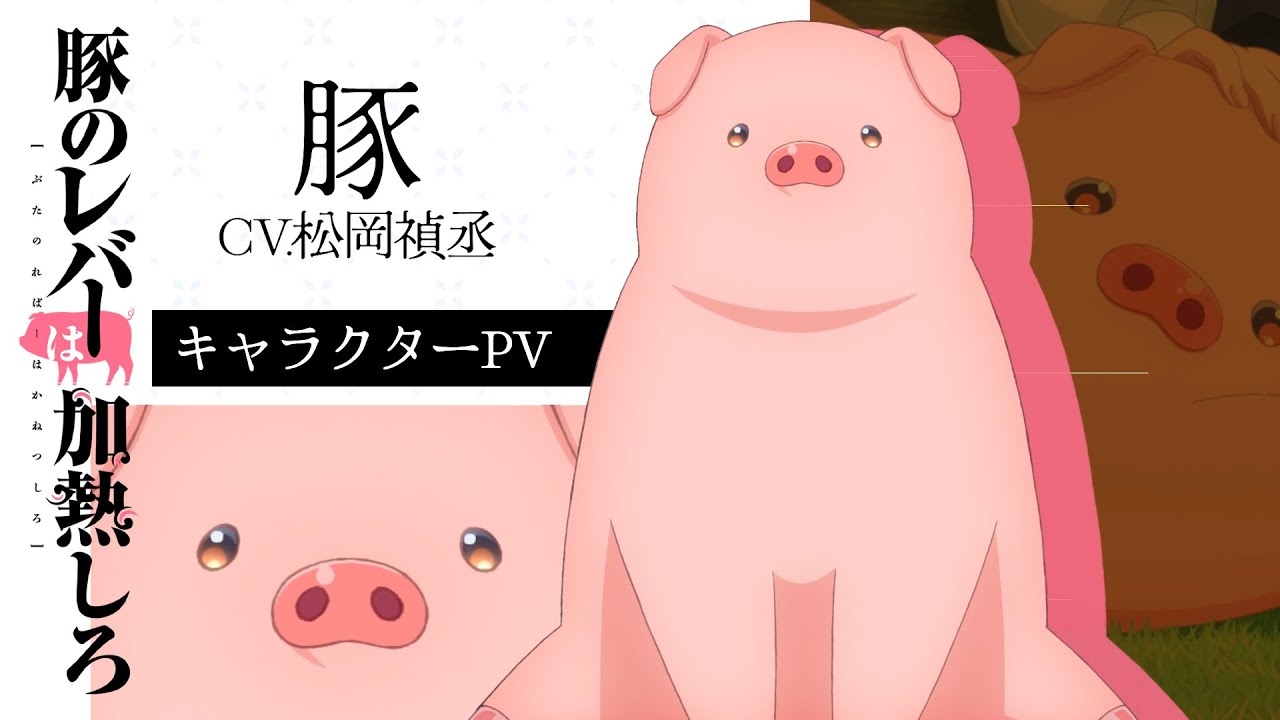 アニメ『豚のレバーは加熱しろ』キャラクターPV｜豚（CV.松岡禎丞） - MAG.MOE