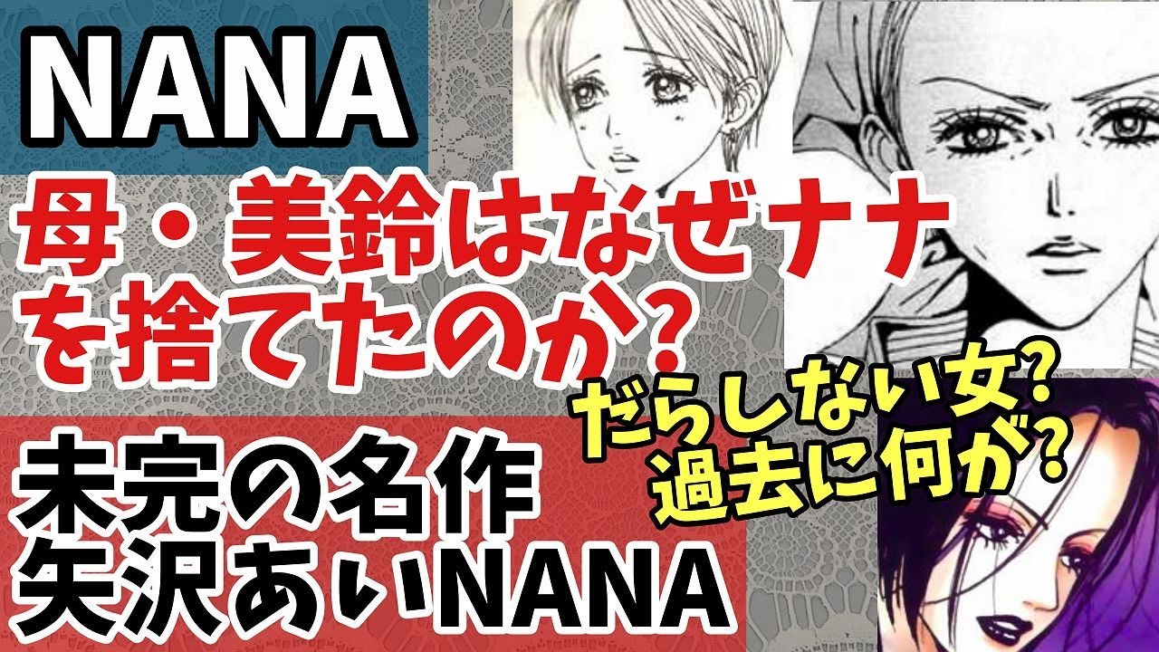 【NANA】ナナの母・美鈴はなぜナナを捨てたのか？どんな人？過去に何があったの？ - MAG.MOE