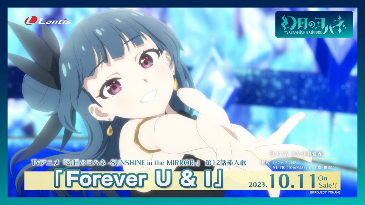 【SPOT】TVアニメ『幻日のヨハネ -SUNSHINE in the MIRROR-』第12話挿入歌「Forever U & I」(15秒Ver.) - MAG.MOE