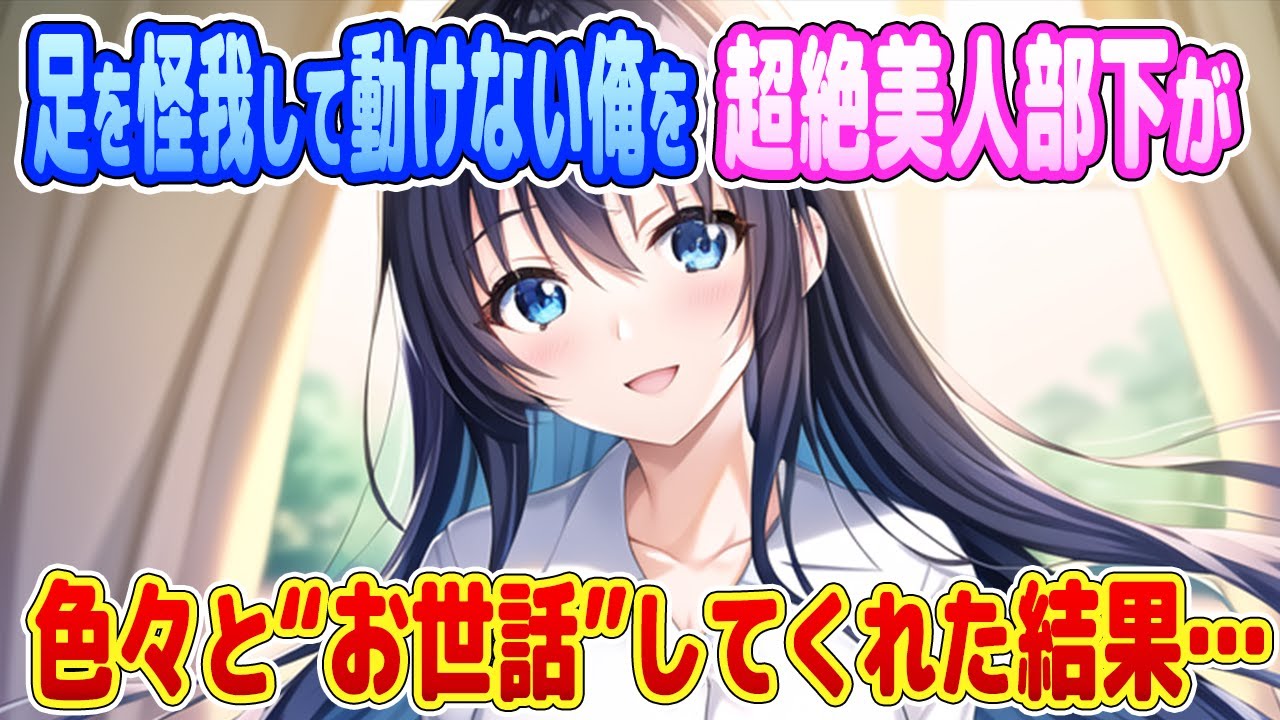 【2ch馴れ初め】足を怪我した俺が部下に"お世話"してもらった結果・・・【ゆっくり】 - MAG.MOE