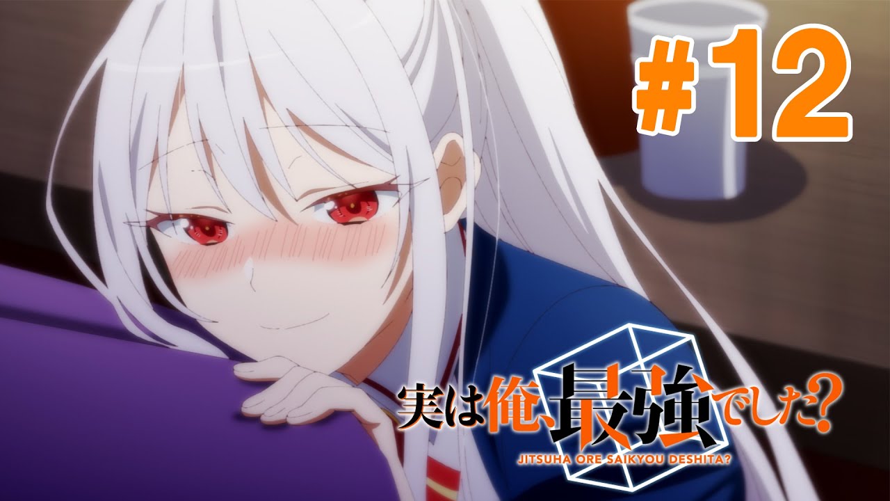 【12話】実は俺、最強でした？ 2024年2月1日(木)まで 全12話 期間限定イッキ見！【公式アニメ全話】【最終話】 - MAG.MOE