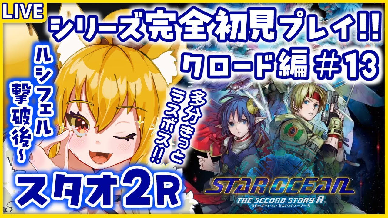 13 ／SO2R】シリーズ完全初見！スターオーシャンセカンドストーリーR 『十賢者はあと1人！ハッピーエンドを求めて、いざラスボス戦！！』（※ネタバレあり）【香狐かおる／Vtuber ...