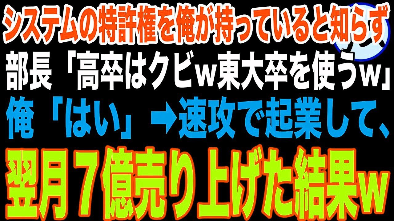 業務システムの特許権を俺が持っていると知らず部長「高卒はクビだw東大卒エリートを採用したw」 速攻で俺の会社を立ち上げて、7億売り上げた結果w - MAG.MOE