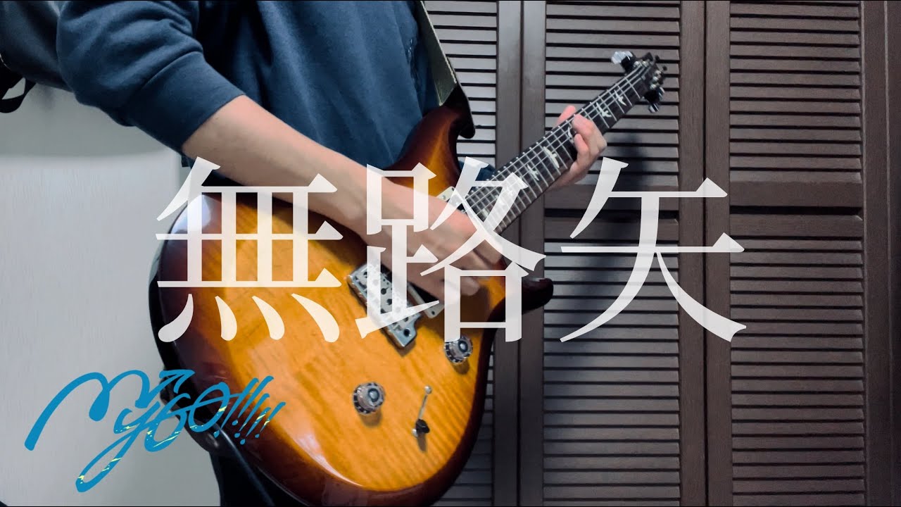 無路矢(Noroshi)ギターで弾いてみた。【BanG Dream! It's MyGO!!!!!】Guitar Cover - MAG.MOE