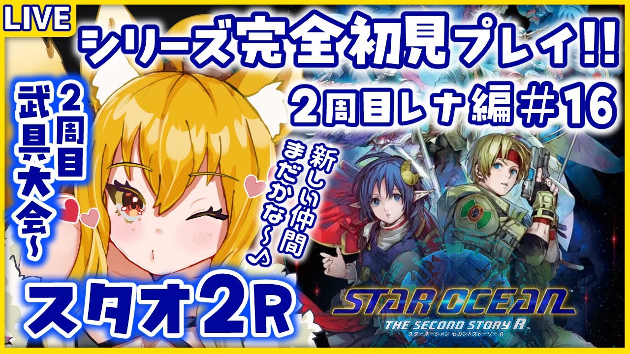 16 ／SO2R 2周目レナ編】シリーズ完全初見！『新たな仲間を求めて！まだ見ぬ美女はどこだ～？』スターオーシャンセカンドストーリーR （※ネタバレあり）【香狐かおる／Vtuber ...