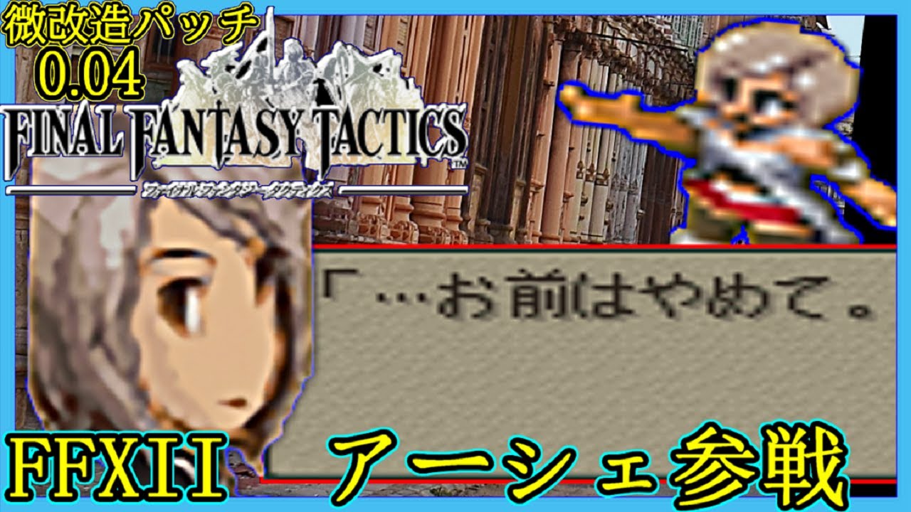 【微改造0.04パッチ】このくらいの強さがちょうど良い。微改造ゲスト枠「アーシェ」の仕様【FFタクティクス】 - MAG.MOE