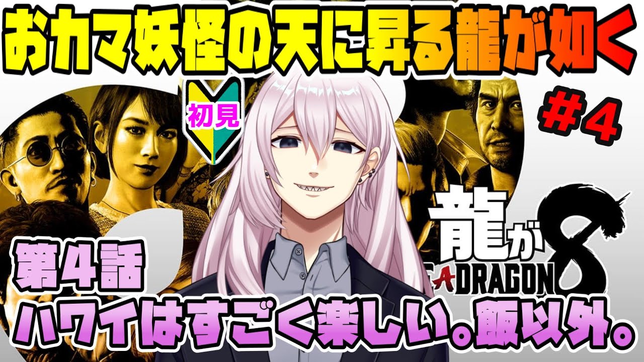 【龍が如く8】おカマな妖怪の天に昇る龍が如く#4 ※ネタバレ注意【Vtuber】 - MAG.MOE