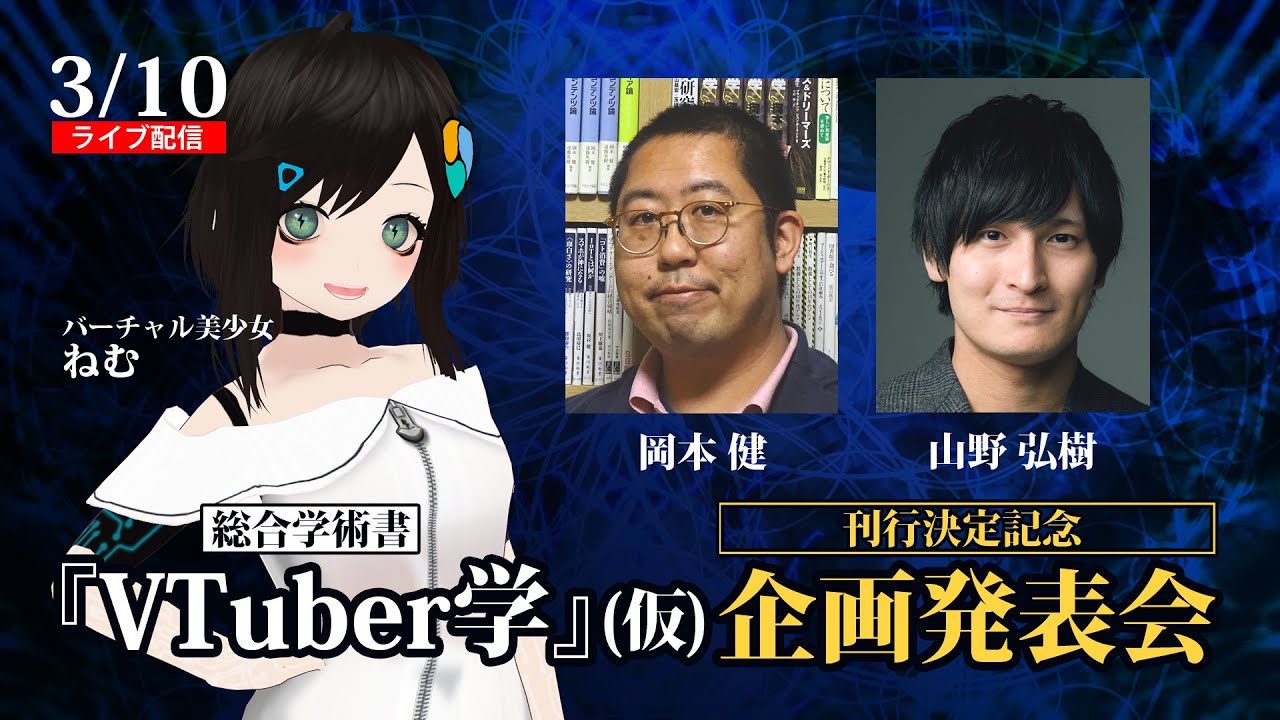 【LIVE】総合学術書『VTuber学』刊行決定記念 企画発表会【VTuberを”学問”へ】 - MAG.MOE