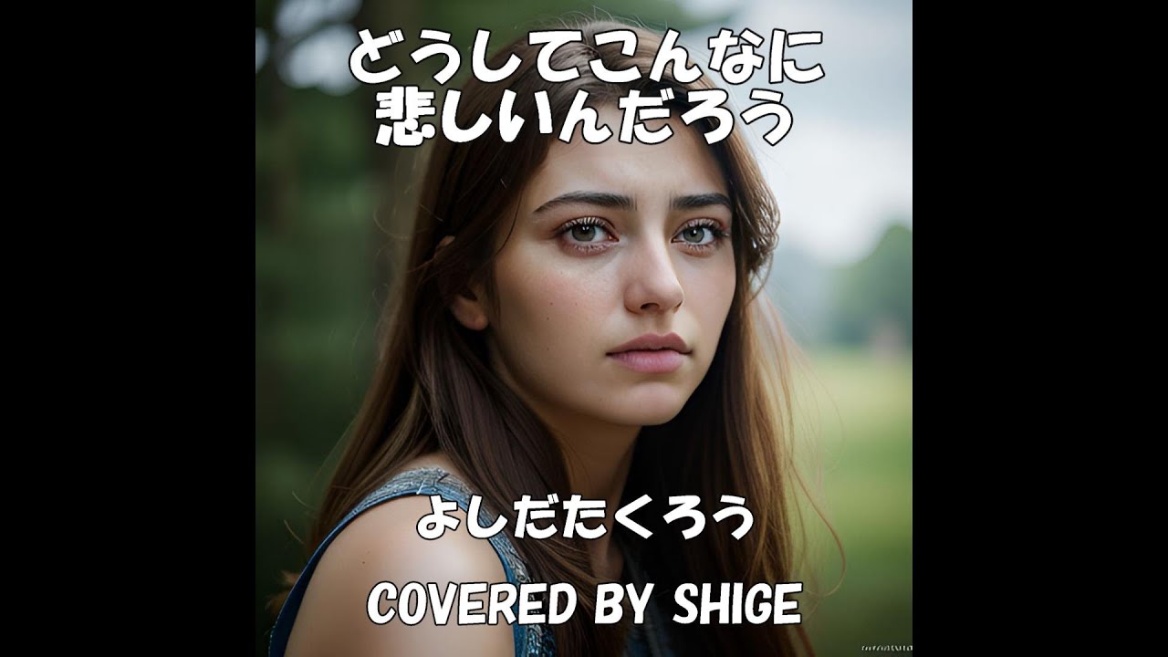 どうしてこんなに悲しいんだろう 吉田拓郎 covered by SHIGE shigeaki izumi - MAG.MOE