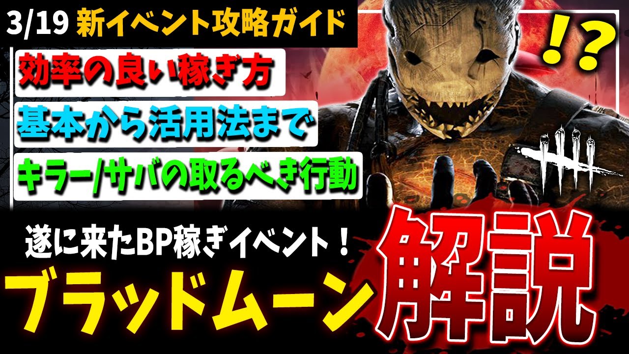 【DBD】新イベント『ブラッドムーン』攻略ガイド！稼ぎ方や立ち回り等解説【デッドバイデイライト】 - MAG.MOE
