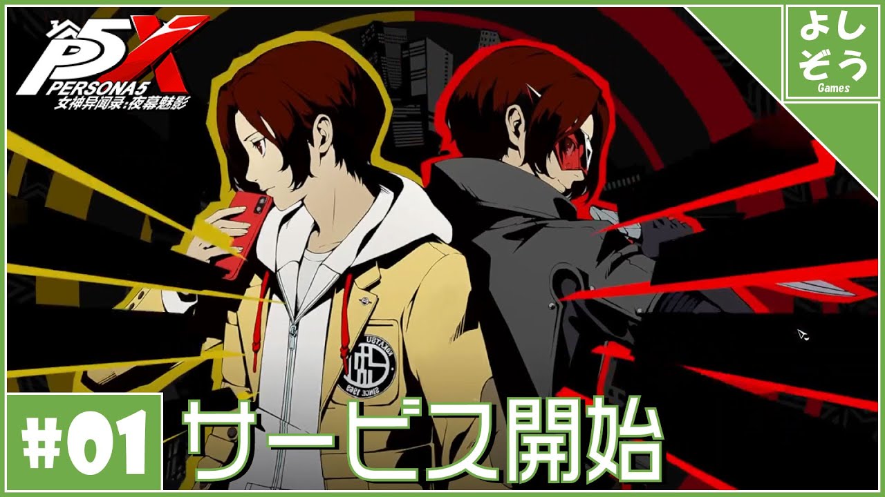 【P5Xサービス開始】自称日本一P5Xに詳しい男の最速プレイ #1【ペルソナ5X】 - MAG.MOE