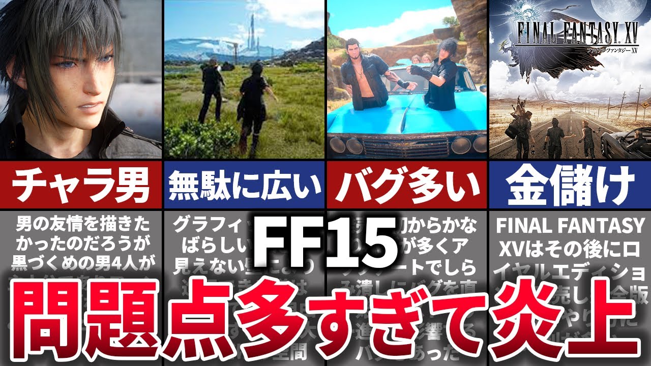 【ゆっくり解説】人気シリーズの汚点…クソゲーと酷評されるFF15を徹底解説 - MAG.MOE