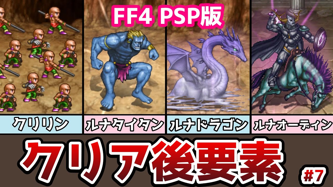 FF4 PSP版 クリア後の要素！ コンプリートコレクションの紹介 #7 ヤンの試練 リディアの試練 セシルの試練 ゆっくり解説 ゆっくり実況 ファイナルファンタジー4 - MAG.MOE