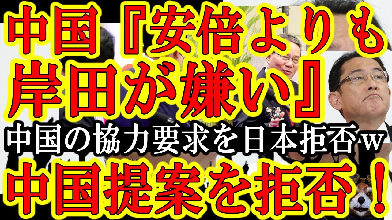 【中国『岸田の事は安倍よりも嫌いだ！』中国マスコミで大炎上w岸田首相が中国首相の提案を拒否だぁ！】安倍晋三よりも嫌われるとは岸田最高！しかも中国の提案蹴ったのに日本の提案はねじ込んでるぞぉw ...