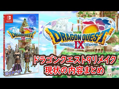 【最新版】DQ9リメイクの現状の内容について徹底解説！宝の地図や発売される場合のハードなど！ドラクエ9リメイク【メイルス】【ドラクエ情報局 ...