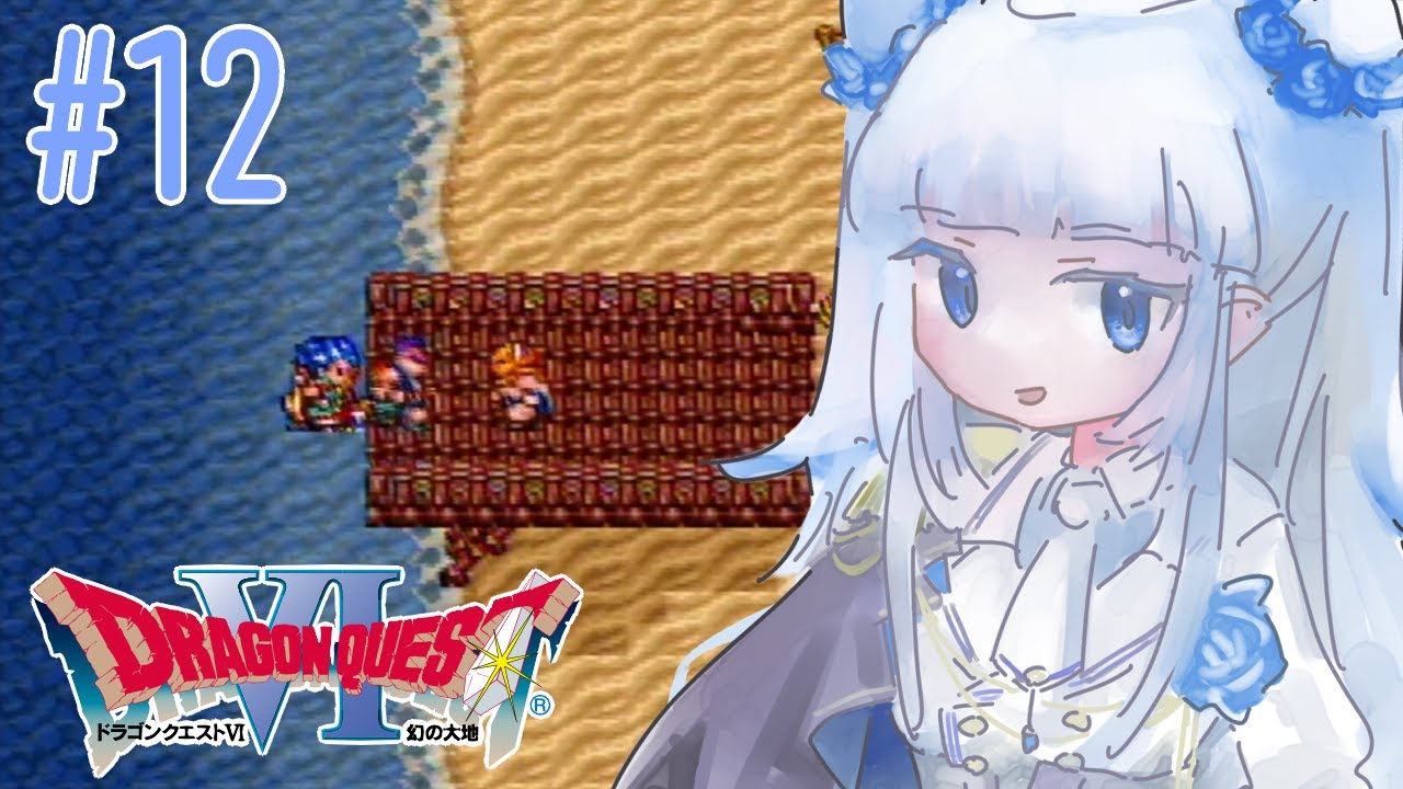 【SFC ドラクエ6 DQ6】完全初見のドラゴンクエストⅥ #12 ※ネタバレ注意【#Vtuber 】 - MAG.MOE