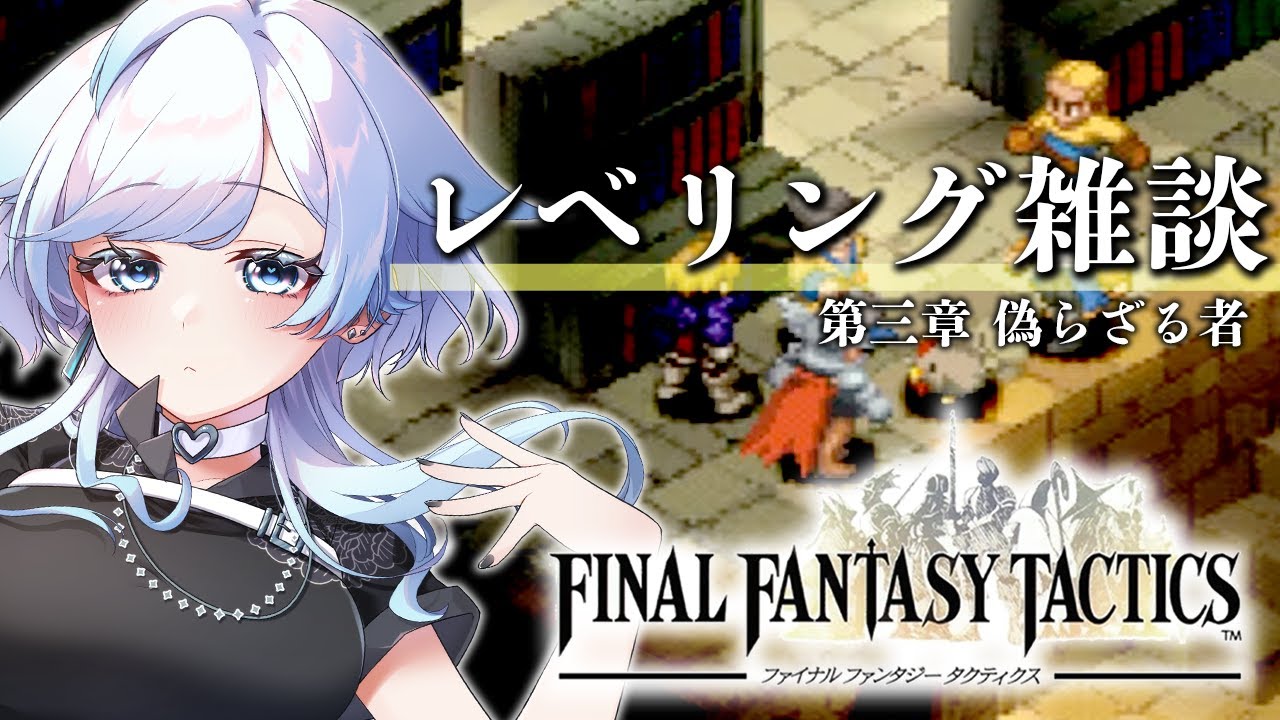 【FFタクティクス】 完全初見！NINJA～！SAMURAI～！┆Chapter3 偽らざる者 #8.5【葛籠おり/STAR SPECTRE】【FINAL FANTASY TACTICS ...