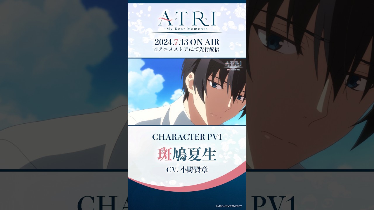 アニメ『ATRI -My Dear Moments-』キャラクターPV1｜斑鳩夏生（CV.#小野賢章）｜2024年7月13日24:00～放送！#ATRI #アトリ #ANIPLEX - MAG.MOE