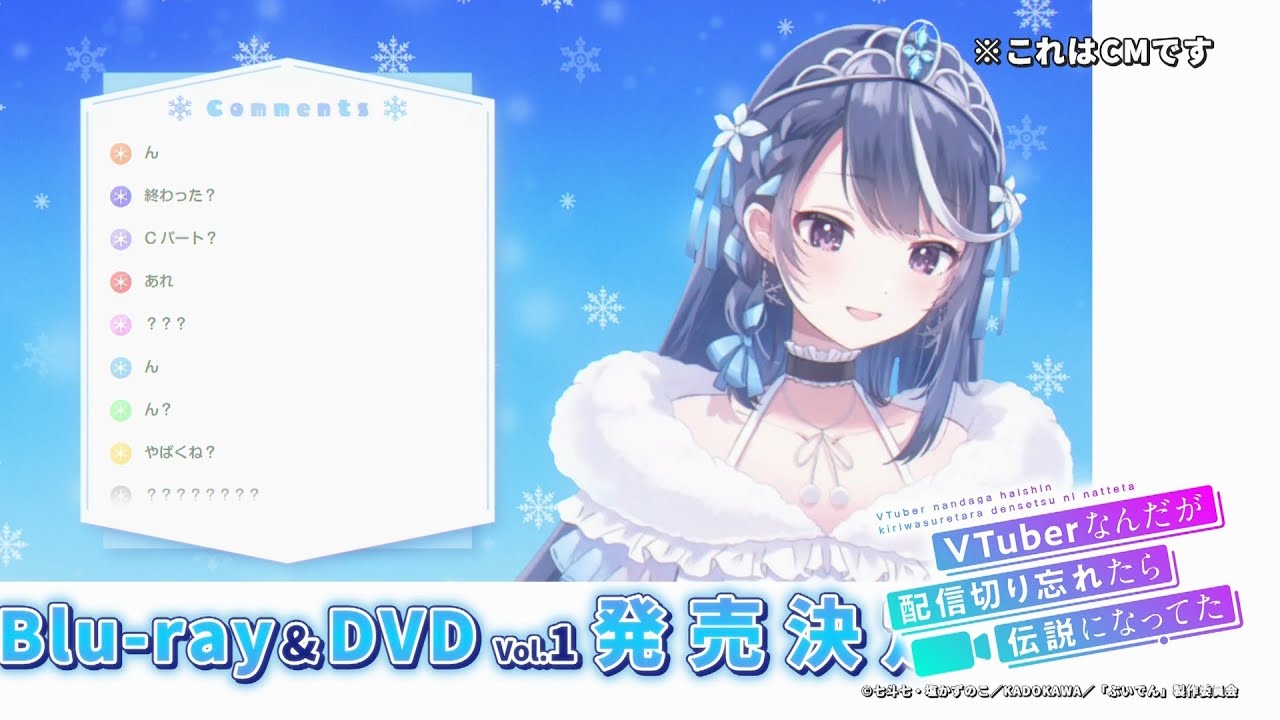 【CM】TVアニメ『VTuberなんだが配信切り忘れたら伝説になってた』Blu-ray&DVD発売告知CM - MAG.MOE