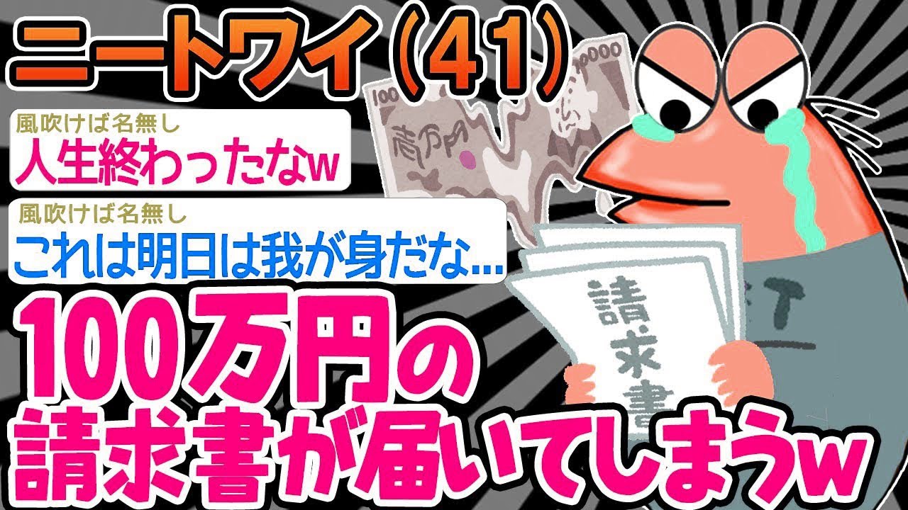 【2ch面白いスレ】「ワイ、100万円の請求書が届いて絶望するw」→ 結果、笑いが止まらないw【ゆっくり解説】【バカ】 - MAG.MOE