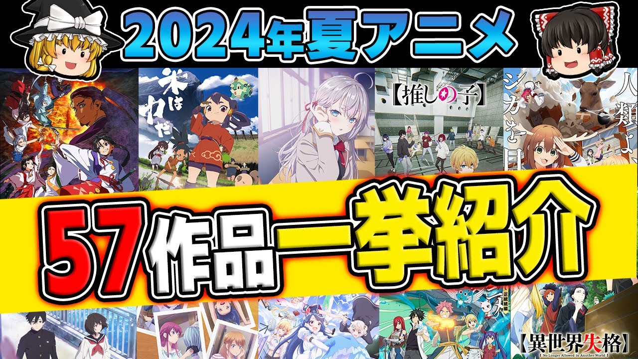 【2024夏アニメ】今期も期待の新作目白押し！夏アニメ57作品全部紹介！！2期目以降もヤバいの揃ってる！ - MAG.MOE