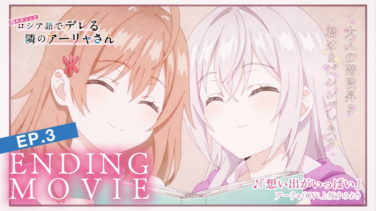 TVアニメ「時々ボソッとロシア語でデレる隣のアーリャさん」ノンクレジットED(第3話)｜アーリャ（CV：上坂すみれ）「想い出がいっぱい」 - MAG.MOE