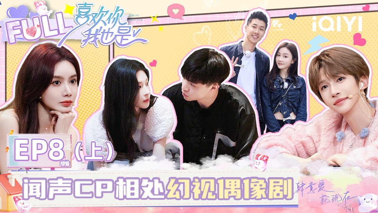 【EP8 上】闻声CP相处幻视偶像剧 杰哥梦洁一谈心就吵架 | 喜欢你我也是5 | I'm So Into You Season 5 | iQIYI综艺 - MAG.MOE