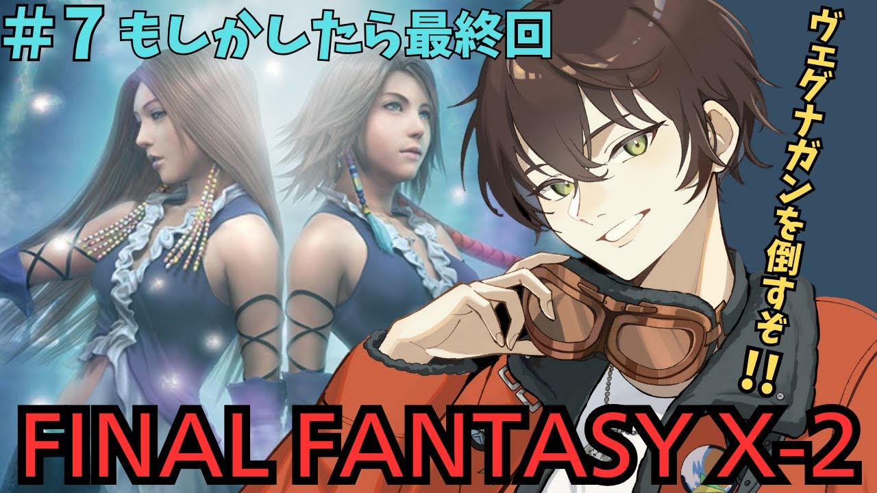 【FF10-2】完全初見ファイナルファンタジー10-2！！最終決戦まじか！！！【個人勢男性Vtuber】 - MAG.MOE