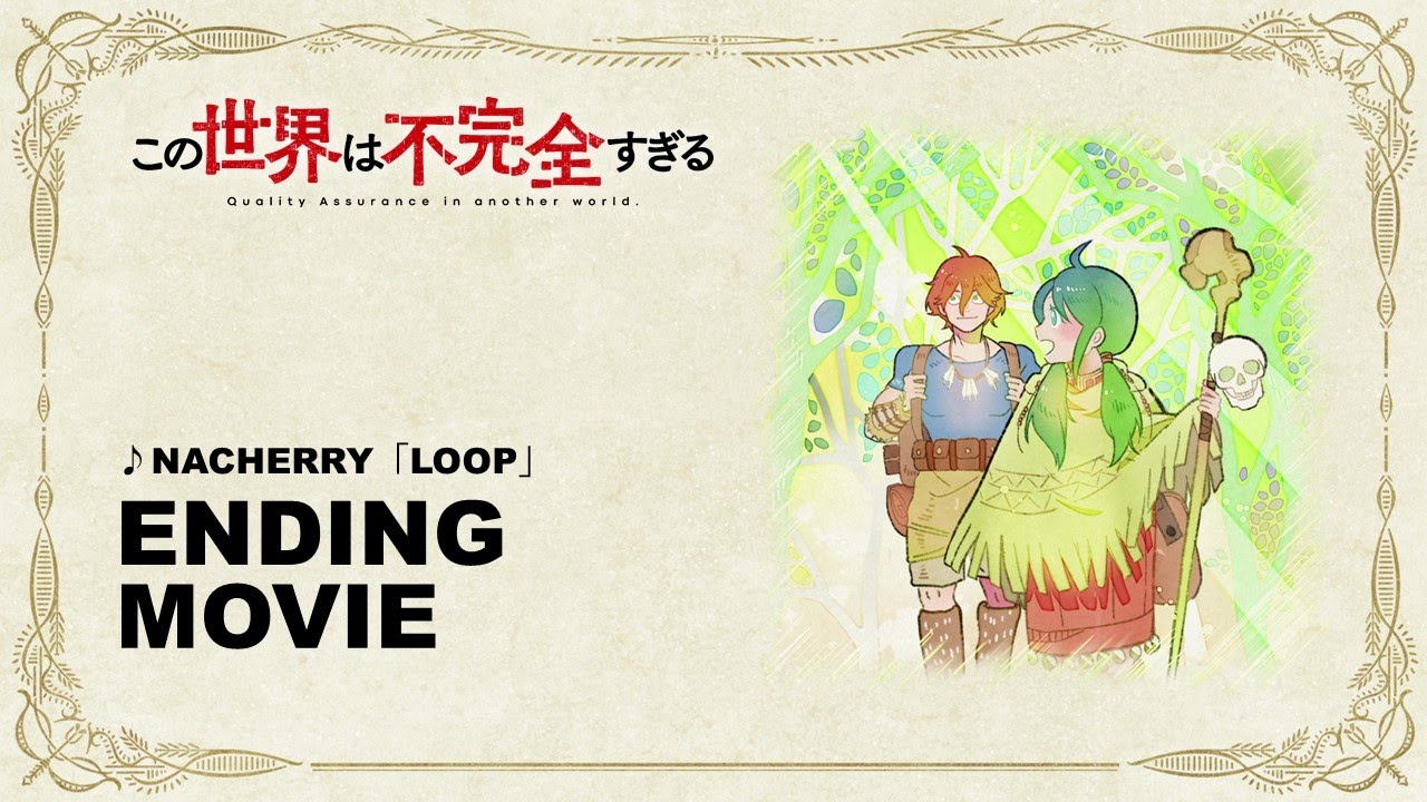 TVアニメ『この世界は不完全すぎる』ノンクレジットED┃ED主題歌「LOOP」NACHERRY - MAG.MOE