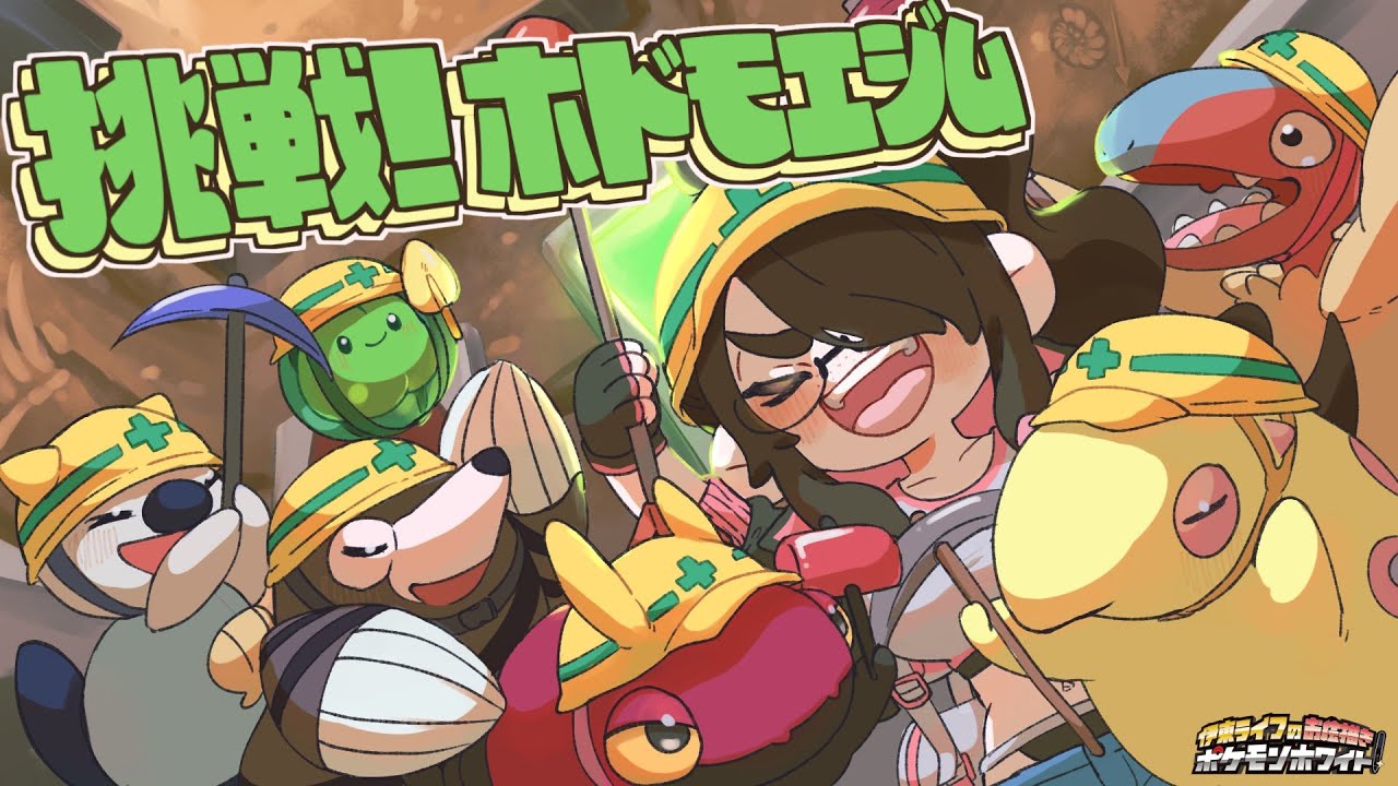 【ポケモン】挑戦！ホドモエジム！！｜お絵描きポケットモンスター【ホワイト】【BW】#伊東ライフ - MAG.MOE