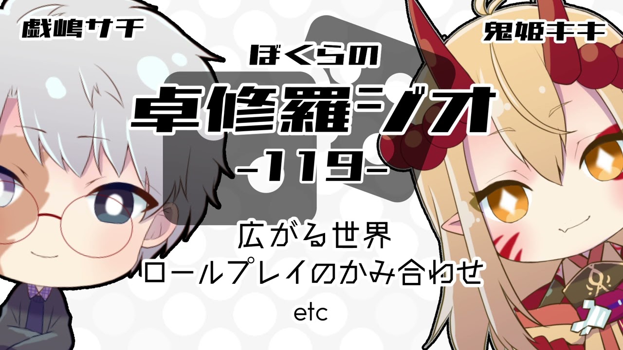 【TRPGラジオ】ぼくらの卓修羅ジオ #119 -ロールプレイの噛み合わせetc- 【Vtuber】 - MAG.MOE