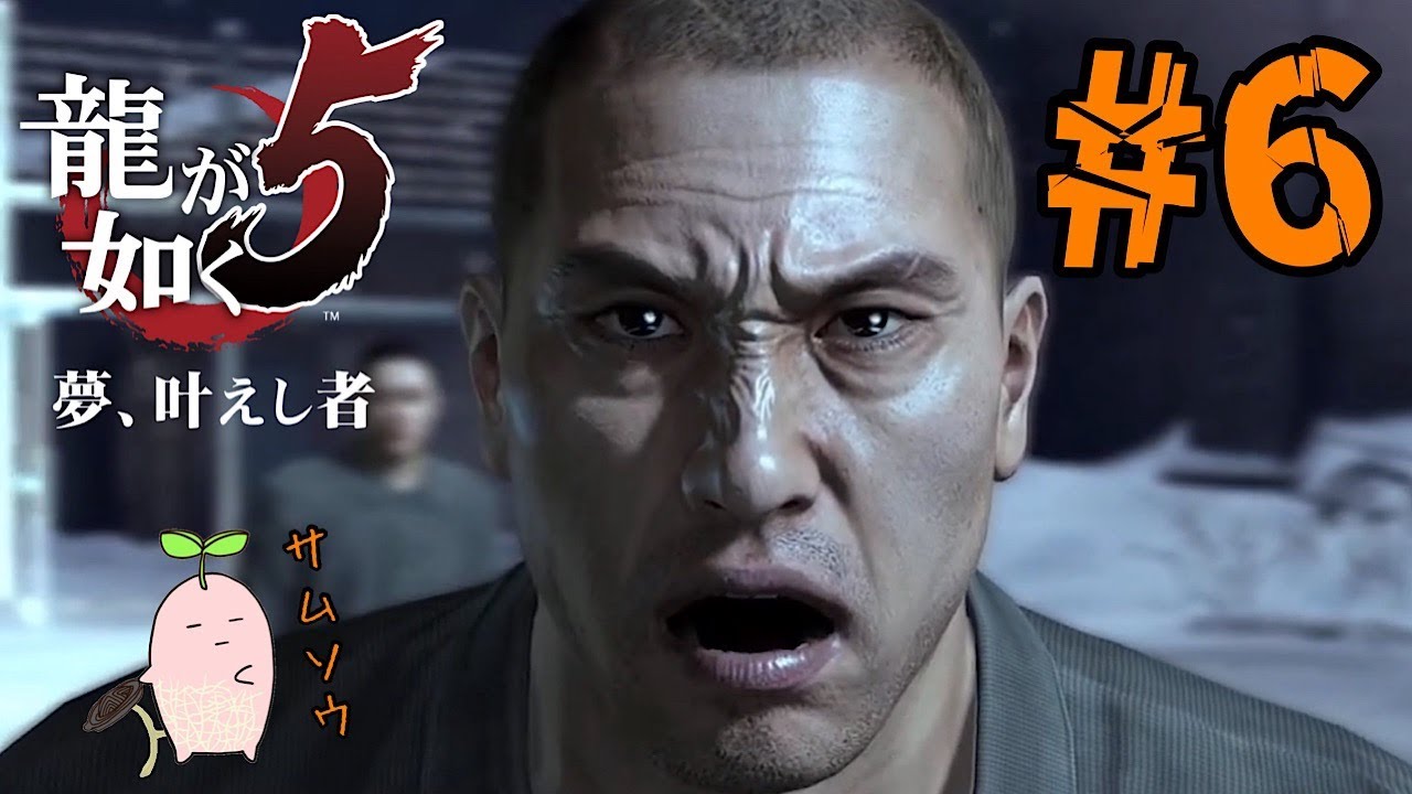 #6【龍が如く5 夢、叶えし者】今回のテーマは夢？ - MAG.MOE