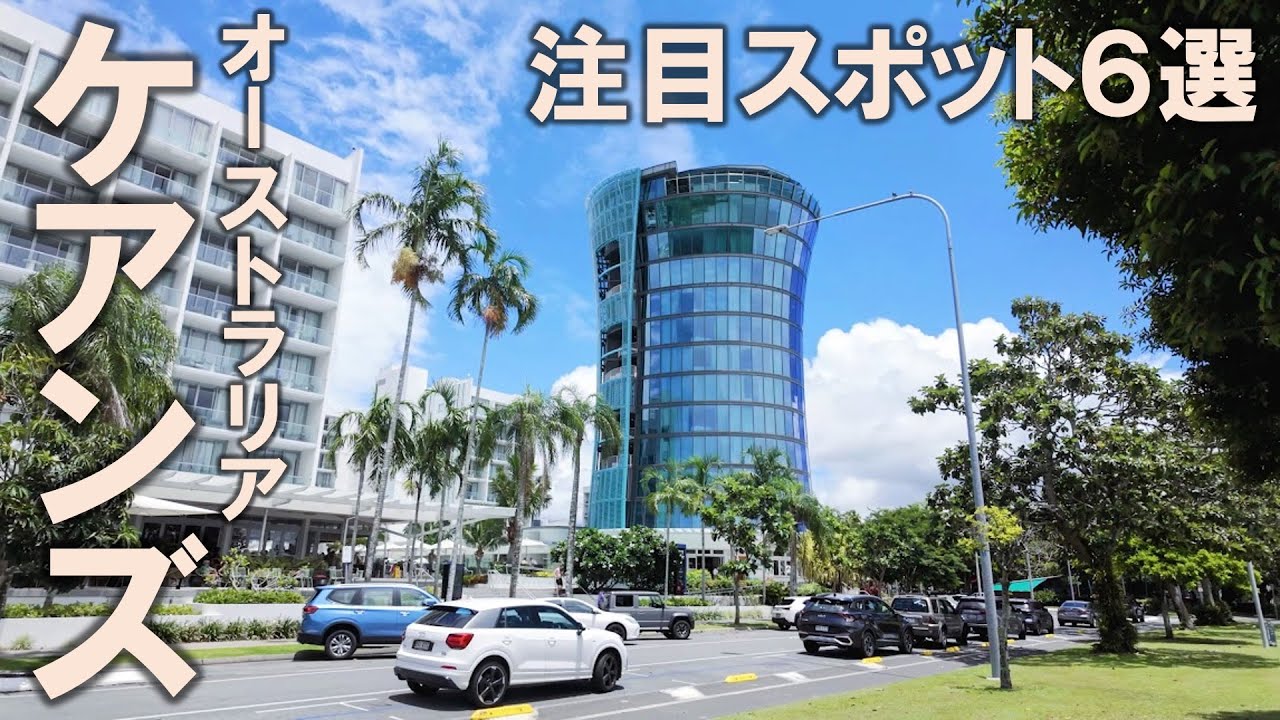 【ケアンズ注目スポット6選】2024年最新！後悔のない旅行計画の参考に！必ず行くべき注目スポットをご紹介！ - MAG.MOE