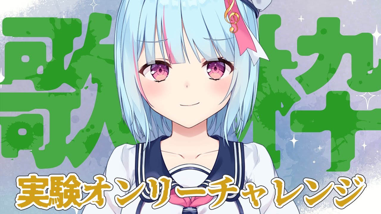 【チャレンジ #歌枠 】全曲初挑戦⚡実験オンリーチャレンジ【#けいた実験中 #KARAOKE #VSinger 】 - MAG.MOE