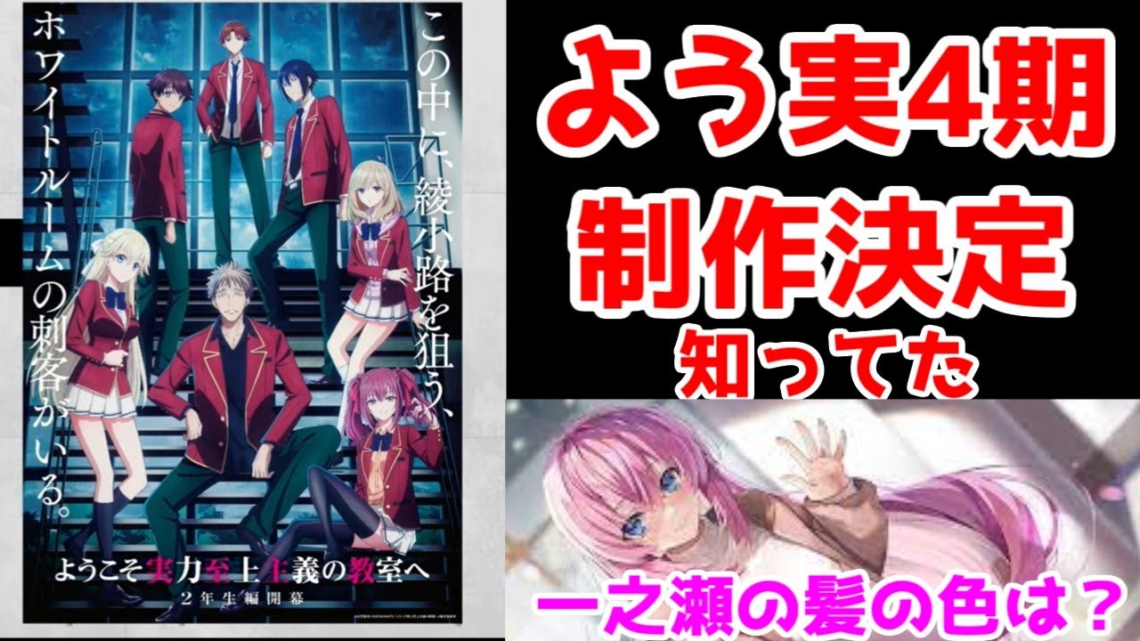 【よう実4期】決定！制作会社はまだ不明【「ようこそ実力至上主義の教室へ」4th Season2年生編1学期】 - MAG.MOE