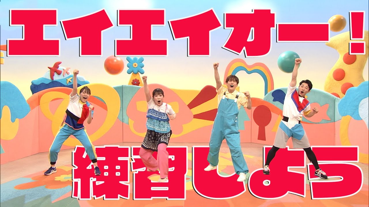 スペステ2024で歌うよ♪「エイエイオー！」振付を練習しよう！ - MAG.MOE