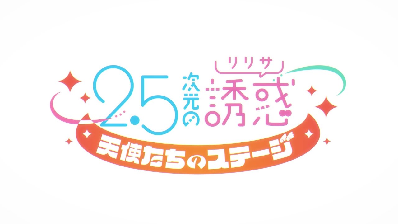 【リリステ】『2.5次元の誘惑 天使たちのステージ』ノンクレジットOP - MAG.MOE