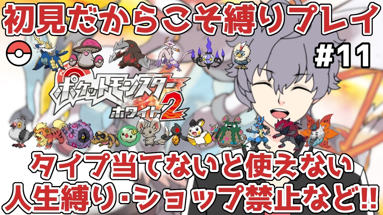 【ポケモンBW2】初見だからこそ縛りまみれでいく！ #11【人生縛り･ショップ禁止･タイプ当てないと使えない縛り】 - MAG.MOE