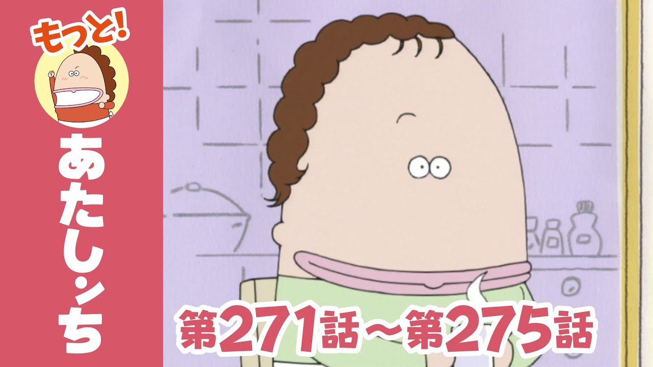 【もっと！】第271話〜第275話「父のビックリっ！」ほか | あたしンち - MAG.MOE