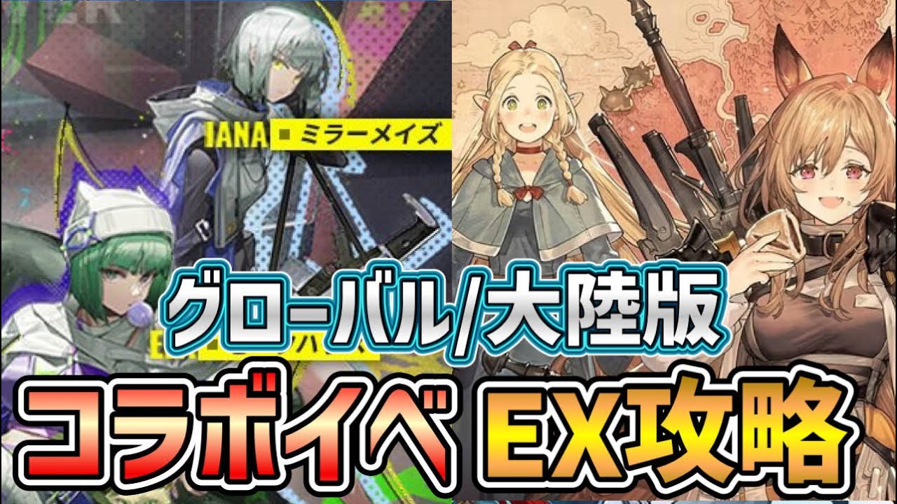 アークナイツ】グローバル/大陸版の両方のコラボイベEXステージ攻略【＃arknights】 - MAG.MOE