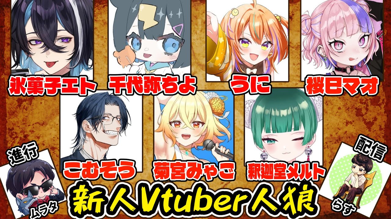 うに視点 】 新人Vtuber人狼に参加！！ワオーン🐺 ＃新人Vtuber #vtuber #うに #コラボ - MAG.MOE
