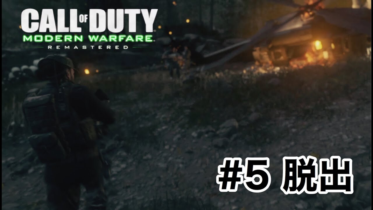 【COD MWR】 #5 脱出 コール オブ デューティ モダン・ウォーフェア リマスタード - MAG.MOE