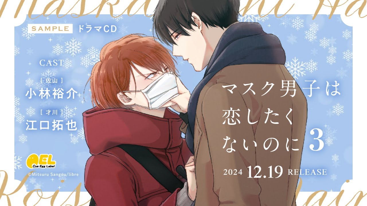 【試聴】BLCD「マスク男子は恋したくないのに3」CV #小林裕介 #江口拓也 - MAG.MOE
