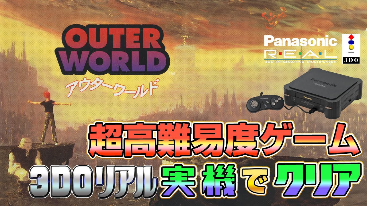 超難易度『アウターワールド』3DOリアル実機でクリア（Another World）【ドグマ風見のゲーム実況】 - MAG.MOE