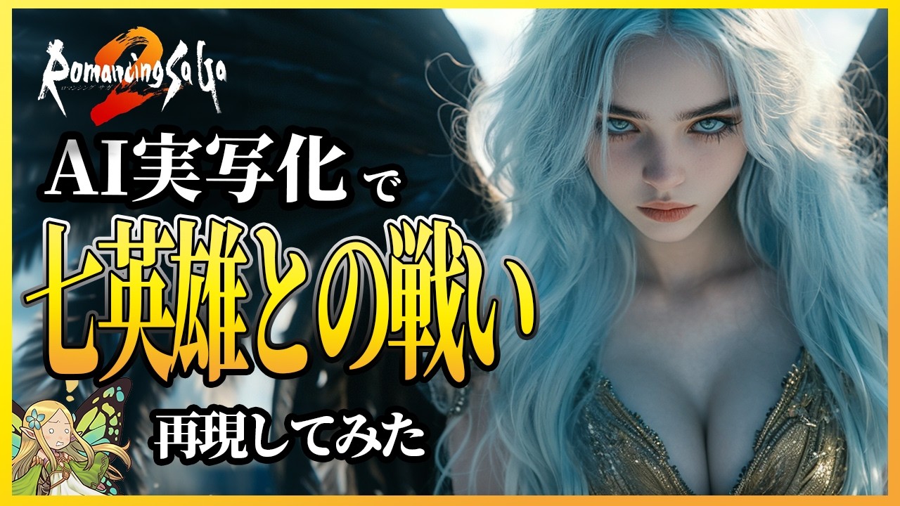 【総集編】AIでロマサガ2の七英雄の過去から最終皇帝の戦いまでを再現してみた - MAG.MOE