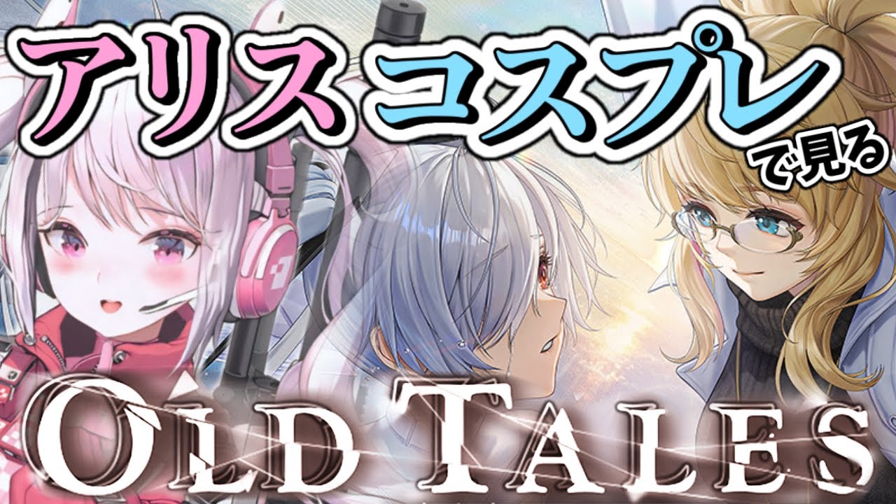 【NIKKE 2周年】実写コスプレ📸感情爆発系Vと一緒に鑑賞するOLD TALES 【声優系Vtuber / 初雪セツナ】 - MAG.MOE